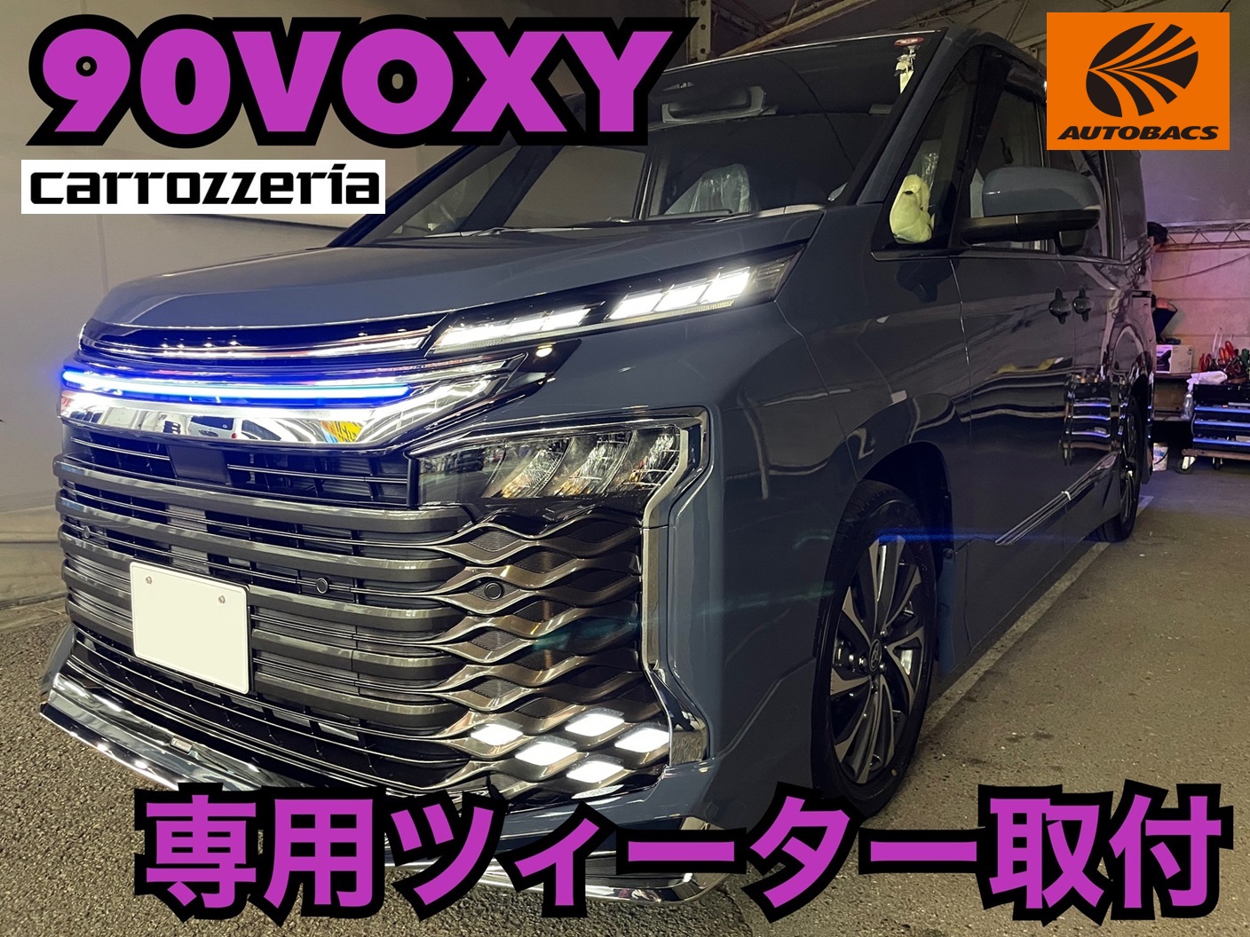 90 VOXY「専用ツィーター」インストール！ – オートバックス東神奈川